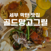 세부 막탄 맛집 골드망고그릴레스토랑 후기메뉴가격 네이버 블로그
